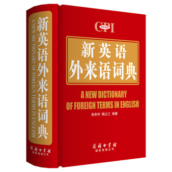 新英语外来语词典（精）