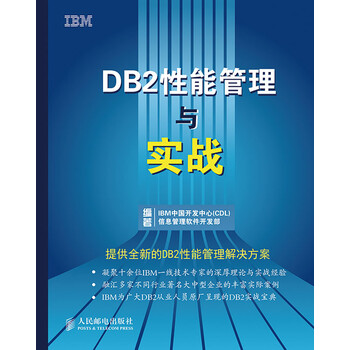 DB2性能管理与实战(异步图书出品)