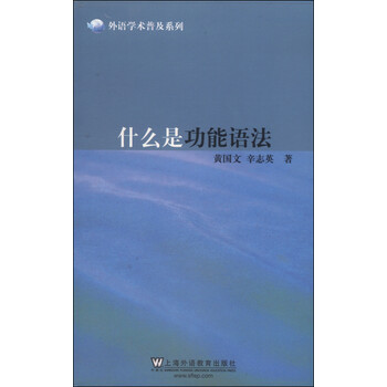 外语学术普及系列：什么是功能语法