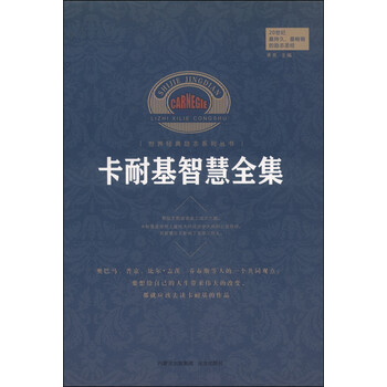   卡耐基智慧全集9787555501558远方