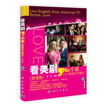 看美剧No字幕：美语学习笔记（爱情篇）