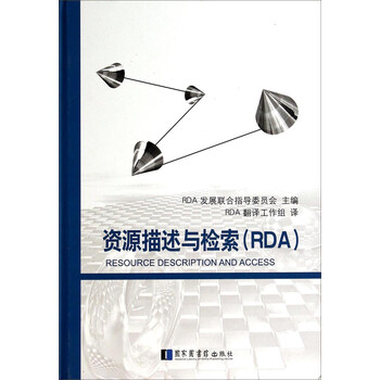 资源描述与检索（RDA）