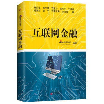 正版书籍 互联网金融9787506075497