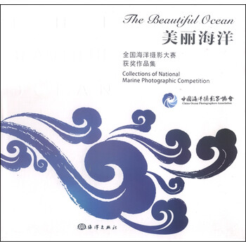 美丽海洋：全国海洋摄影大塞获奖作品集