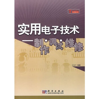 实用电子技术——制作、调试、维修