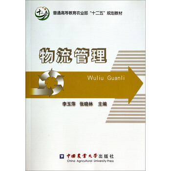物流管理/普通高等教育农业部“十二五”规划教材