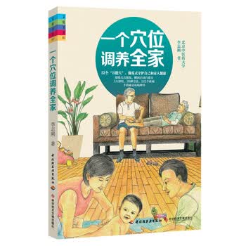 一个穴位调养全家