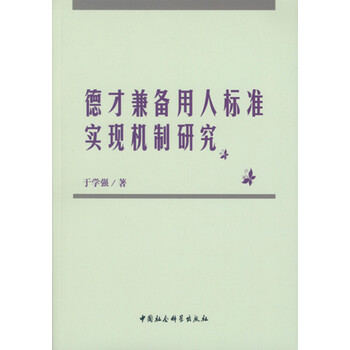德才兼备用人标准实现机制研究