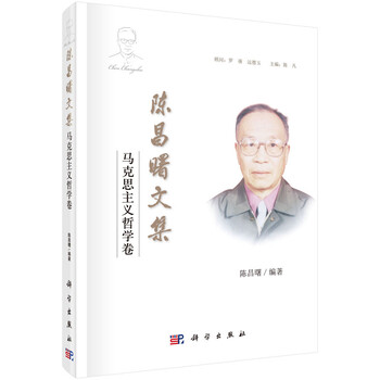陈昌曙文集 马克思主义哲学卷