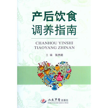 正版 产后饮食调养指南9787509183175