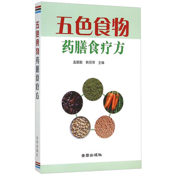 包邮正版五色食物药膳食疗方9787518601325