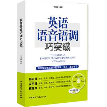 英语语音语调巧突破（附光盘）