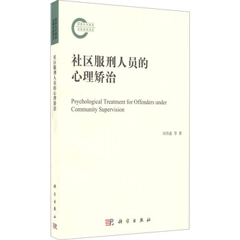 社区服刑人员的心理矫治
