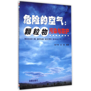 危险的空气颗粒物污染与防护