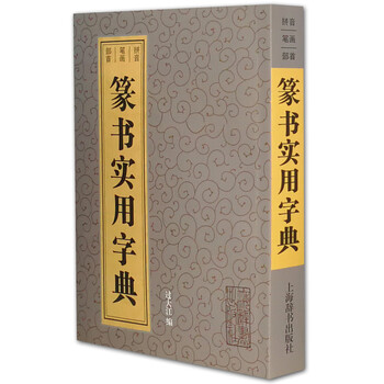 [正版图书]篆书实用字典