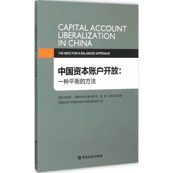 中国资本账户开放
