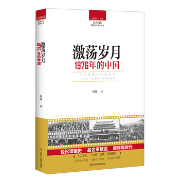 读点国史：激荡岁月——1976年的中国