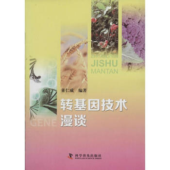 转基因技术漫谈