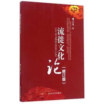 流徙文化论(修订版)