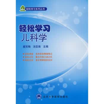轻松学习儿科学（轻松学习系列丛书）