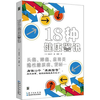 18种健康警讯