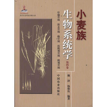 小麦族生物系统学 第四卷