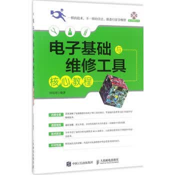 电子基础与维修工具核心教程