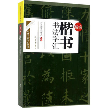 精编楷书书法字汇