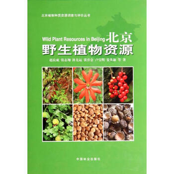 北京野生植物资源