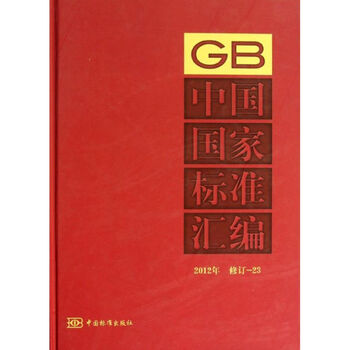 中国国家标准汇编2012年修订-23