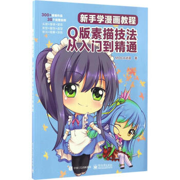 新手学漫画教程Q版素描技法从入门到精通