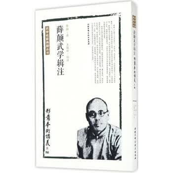 薛颠武学辑注形意拳术讲义.上编