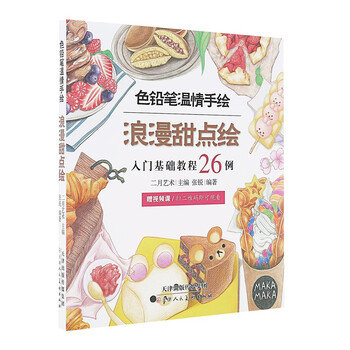 [正版图书]色铅笔温情手绘  浪漫甜点绘