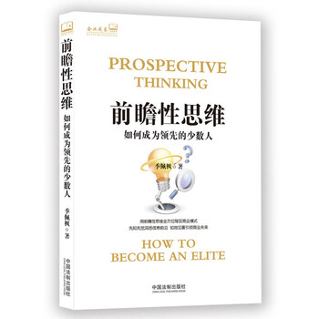 前瞻性思维如何成为*的少数人
