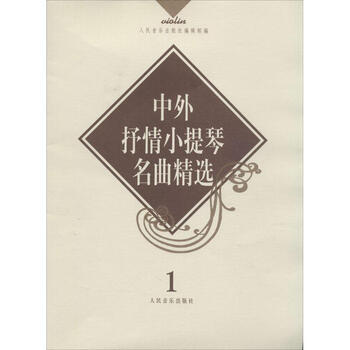中外抒情小提琴名曲精选(1)