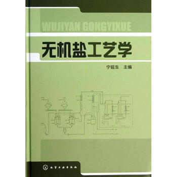 无机盐工艺学