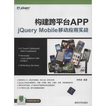 构建跨平台APP jQuery Mobile移动应用实战