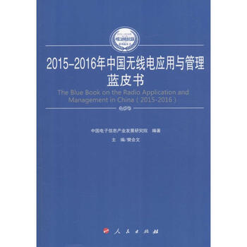 2015-2016年中国无线电应用与管理蓝皮书