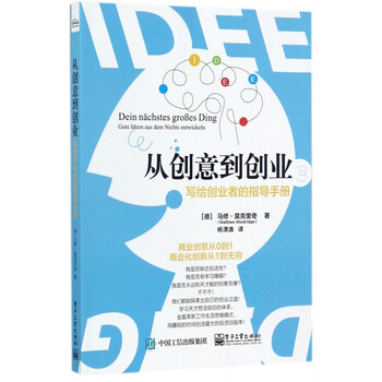 从创意到创业(写给创业者的指导手册)