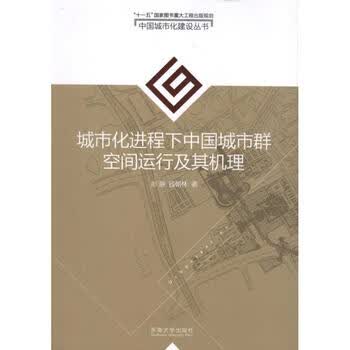 城市化进程下中国城市群空间运行及其机理