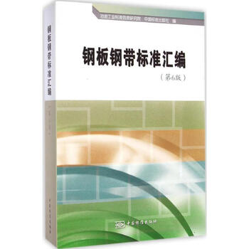 钢板钢带标准汇编(第6版)