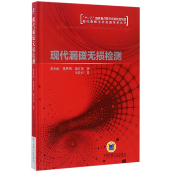 现代漏磁无损检测(精)/现代电磁无损检测学术丛书