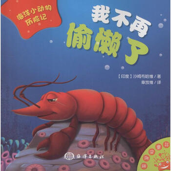 我不再偷懒了 幼儿图书 早教书 儿童书籍