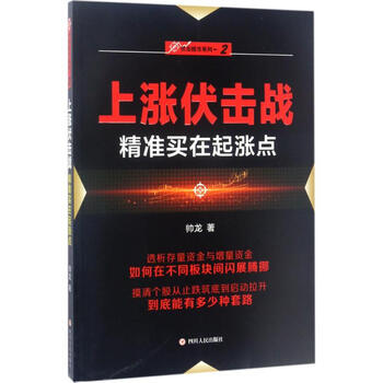 上涨伏击战 帅龙 著 著作 货币金融学股票炒股入门基础知识 个人理财期货投资书籍 新华书店官网正版图书籍