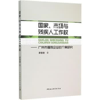 国家、市场与残疾人工作权