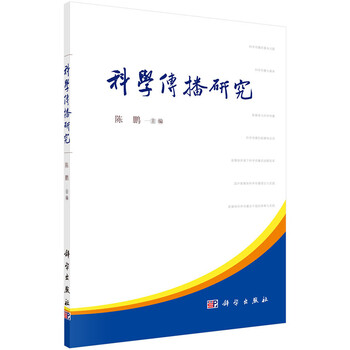 科学传播研究图书 科学与自然总论