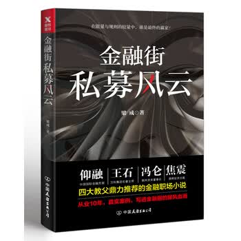 [正版图书]金融街：私募风云