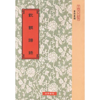 饮馔谱录22种 饮馔谱录22种 台版原版 陈达叟 陈达叟 世界书局