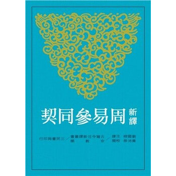 现货台版 新译*易参同契(平)