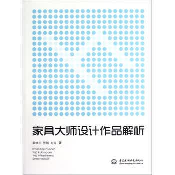 家具大师设计作品解析